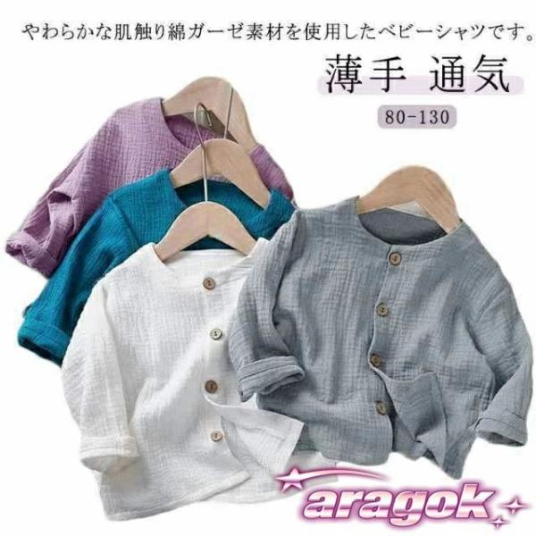 やわらかな肌触り綿ガーゼ素材を使用したベビーシャツです。薄手でさらっとしたガーゼ素材で暑い夏でも快適に過ごすことができます。 表面感にシボ感があり、柔らかい雰囲気です。シンプルで落ち着いた佇まいが、カジュアルなスタイルからオシャレをしてのお...