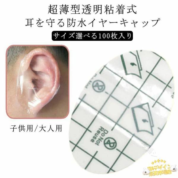 耳を守る防水イヤーキャップ超薄型透明粘着式サイズ選べる100枚入り子供用/大人用【耳を守る安全な防水シール】ベビー用防水耳シールは、安全で肌にやさしい素材で作られています。【簡単に使える設計】ステッカーは水に触れる前に簡単にはがすことができ...