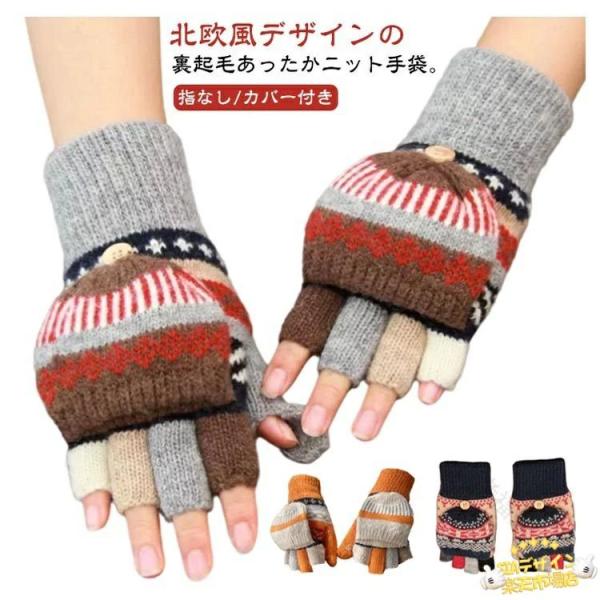 北欧風デザインの裏起毛あったかニット手袋。【指なし/カバー付き】この手袋は、指先を使う時はカバーを外して指なしグローブとして、寒い時にはカバーを被せてミトンとして使える便利な2WAY仕様です。ボタンで簡単に留め外しができるため、スマートフォ...