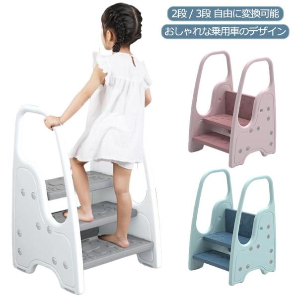【2段 / 3段 自由に変換可能】【おしゃれな乗用車のデザイン】さまざまな場面に適しています。こどもの独立を鍛えることができます。安全な素材使用、独特の臭いはない。靭性と質感を備えた厳選された耐久性のあるHDPE素材。ペダルの溝のストライプ...