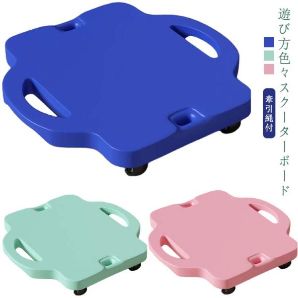 ・遊び方色々♪スクーターボード・速度の変化をとらえバランス力を育てよう！・腹ばいや座って乗れます。・体軸方向の平衡感覚刺激を受けるので、背筋を伸ばすという姿勢反応が促されます。・足のつま先が微妙に浮いています。結構体力のいる遊びです。・遊ぶ...