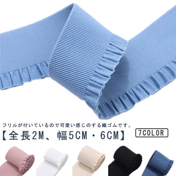 フリルが付いているので可愛い感じのする織ゴムです。【全長2m、幅5cm・6cm】可愛い女性用パンツやスカート、ラッピング用（包装資材等）、下着等に使用されます。                                        ...