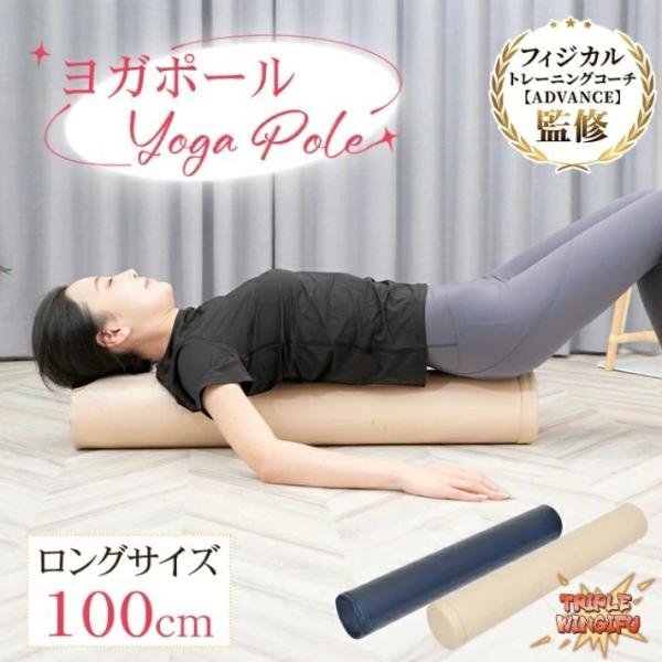 寝転がるだけ毎日ストレッチカバー付きでお手入れラクラク男女問わず、どなたでも無理なく上半身を載せることができます。姿勢改善、骨盤矯正、凝り固まった筋肉が緩まることでストレッチ効果が得られます。【商品内容】：ヨガポール【カラー】：ネイビー/ベ...