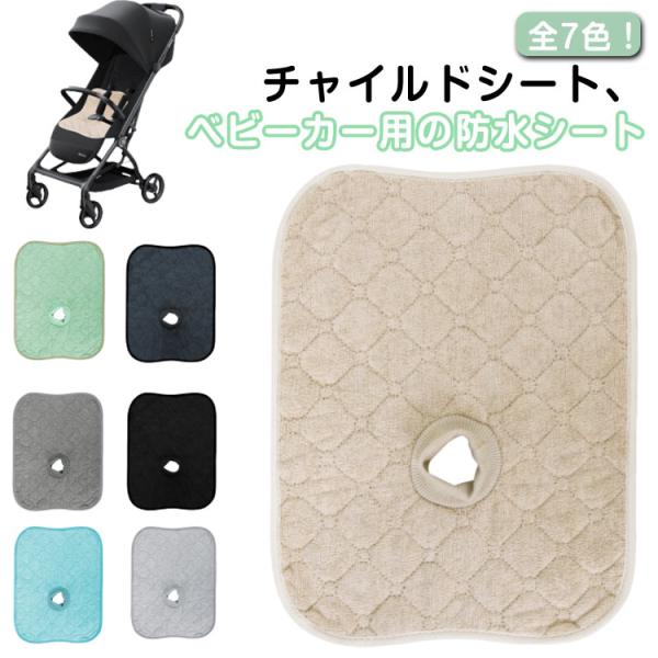 全7色！チャイルドシート、ベビーカー用の防水シートベビーカーとチャイルドシートでも両方使える！楕円形のベルト穴にシートベルトを通せばずれる心配なし 。おむつ漏れやおもらしはもちろんのこと、飲みこぼしや泥汚れなど、いろいろな汚れからシートを保...