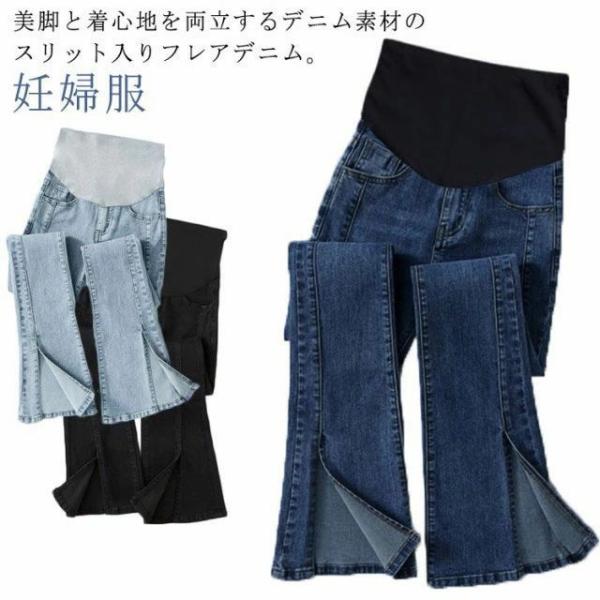 美脚と着心地を両立するデニム素材のスリット入りフレアデニム。お腹周りは伸縮性が高く肌あたり抜群の素材で、大きくなるお腹もすっぽりと優しく包みこんでくれます。お腹の大きさに合わせて調整していただけるアジャスター付きで妊娠初期から産後まで。足首...