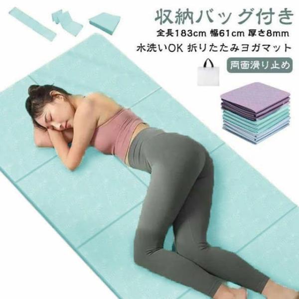 全長183cm 幅61cm 厚さ8mm 折りたたみヨガマット両面滑り止め収納バッグ付き水洗いOK両面滑り止め仕様でグリップ力に優れています。ストレッチ、バランスエクササイズ、トレーニング、ダイエットエクササイズなど、さまざまなアクティビティ...