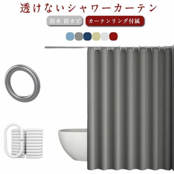 透けないシャワーカーテン　幅80〜200cm  丈180〜240cm防水 防カビカーテンリング付属高密度の生地で遮像効果が高いため、しっかり目隠しできるシャワーカーテン防水防カビ加工が施され、衛生的です。高品質なPEVAが採用されており、す...