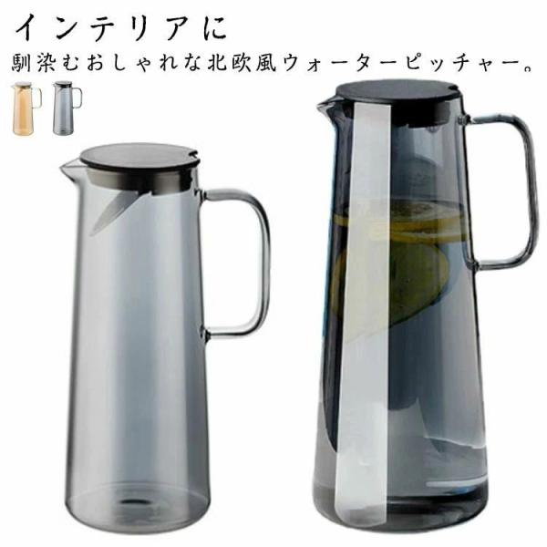 インテリアに馴染むおしゃれな北欧風ウォーターピッチャー。透明度の高い高品質耐熱ガラス、高級感溢れる冷水筒。直火対応できるから、お湯を沸いたりするのに便利。蓋にステンレスフィルター付きで、茶葉を気にすることなくそのまま飲むことができる。一体成...
