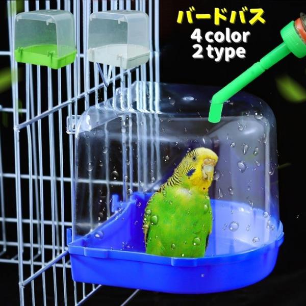 鳥さんの水浴び用「バードバス」単品です♪カゴの外側に取付けて、上部の穴からお水をかけてあげられます。ブルブルしてもまわりに飛散らないのがポイント！【サイズについて】画像をご参照ください。【素材について】PP【カラーについて】生産ロットにより...