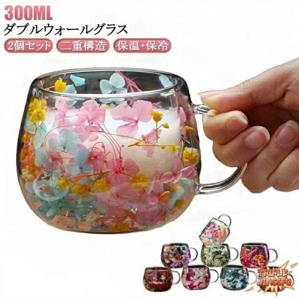 【ダブルウォールグラス】【二重構造】【保温?保冷】【2個セット 300ml】温度差は-20℃〜150℃まで氷を入れてもお湯を入れても大丈夫です。耐熱ガラス素材による断熱性能があり、カップ表面が熱くなりにくく、手をやけどしません。飲み物が浮か...