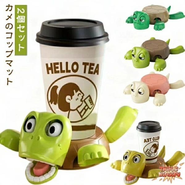 亀のコースター：この楽しいカメのコースターの上にカップを置き、マジックが起こるのを見ましょう。カメが圧力を感じると、コースターは頭を上げ、それに合わせて足としっぽが動きます。カメの目と口はびっくりして大きく開き、あなたのカメは、「おっと、誰...