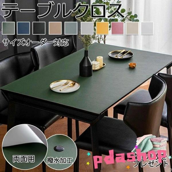 テーブルクロス 北欧 PU オーダー 両面用 おしゃれ 撥水 雑巾をプレゼント レザー 選べる15カラー PUレザー  無地 撥水加工 テーブルカバー