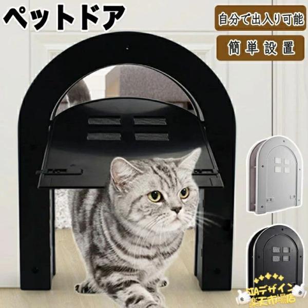 ペットドア 猫ドア 猫 ドア用 取付簡単 ペット用 出入り口 扉 ペット出入り口 設置簡単 取り付け簡単 室内用 キャット キャットドア ペットゲート 犬 犬ドア フラップドア 猫用ドアゲート 静音 滑らか ペット用扉 猫用扉 安全 耐久性...