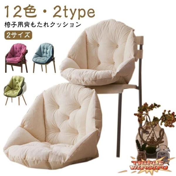 【2サイズ?12色?2type】【椅子用背もたれクッション】普段使っている椅子に乗せるだけでふかふかなクッションになる、背もたれクッションです。腰や背中まわりを温かく包み込むことで、冷えにくく長時間座っている方にもおすすめ！痛くなるお尻や腰...