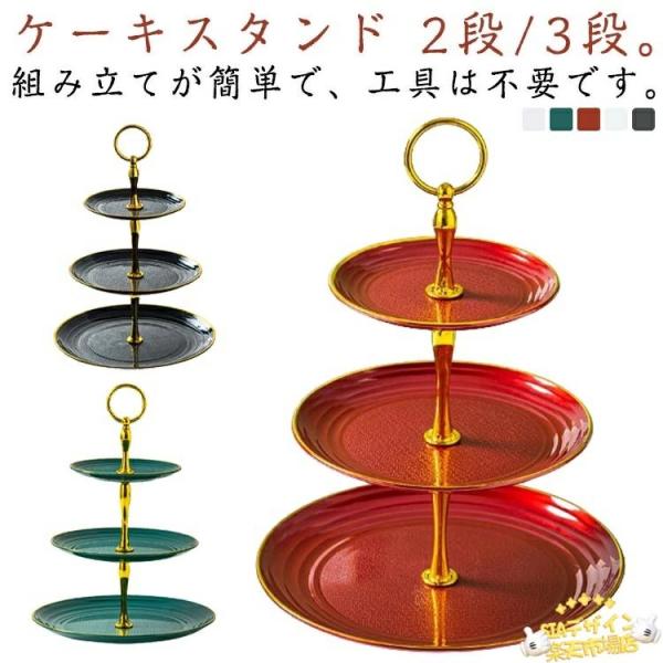 ケーキスタンド 2段/3段。組み立てが簡単で、工具は不要です。ケーキやデザートだけでなく、料理や前菜、フルーツを載せても◎。ヨーロッバ式ハンドル。握り心地が良く、持ちやすい。ケーキやパンはもちろん、フルーツの盛り合わせなどをのせてもきれいな...