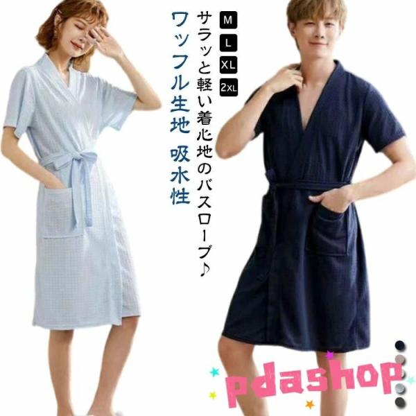 サラッと軽い着心地のバスローブ♪吸水力が強く、お風呂上りにサッと羽織れて湯冷めを防いでくれます。お風呂上がりの濡れた体に羽織ってウエスト紐を縛るだけ！部屋着代わりやお風呂上がりなど、エステのガウンなどにおすすめです。男女兼用なので夫婦やカッ...
