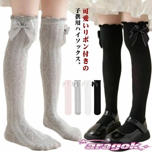 可愛いリボン付きの子供用ハイソックス。真夏の日差しや冷房からお子様の大切な肌を守るために、この薄手で通気性の良いメッシュニーハイソックスは最適です。繊細なメッシュデザインが特徴で、涼しげな印象を与えます。肌触りが良く、伸縮性に富んだ綿を使用...