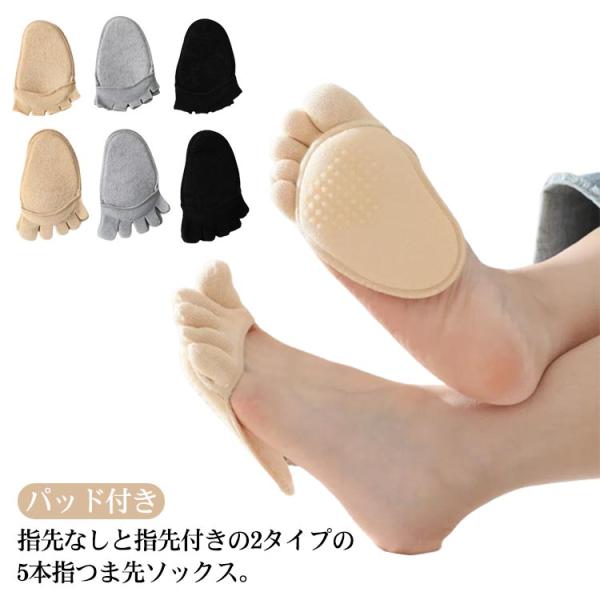 指先なしと指先付きの2タイプの5本指つま先ソックス。パッド付き！体重を支えるつま先部分をカバーし、前滑りを防ぎ、歩きやすく足裏への負担がやわらいで疲れないから長時間のヒールも楽チン。 伸縮性も良く、ソフトな肌触りの履き心地・フィット感。柔ら...