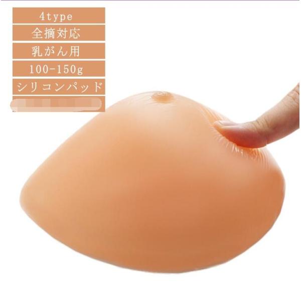 乳がん用 シリコンパッド 全摘対応 4type 100-150g 柔らかいシリコンなのでよりリアルな質感を実現しますパッドの裏側の特殊加工で蒸れによる不快感を軽減します安心、安全な医療用シリコン100％を使用しています           ...