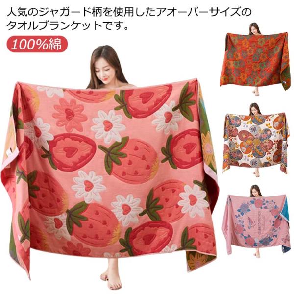 人気のジャガード柄を使用したアオーバーサイズのタオルブランケットです。ビッグサイズが特徴のこのタオルは夏のレジャーにはビーチタオルとしても活躍し、その他、ブランケットやインテリアとしても活用できる万能アイテムです。厚手で触り心地が良く、総柄...