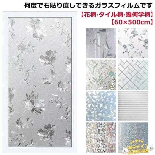 何度でも貼り直しできるガラスフィルムです。【花柄?タイル柄?幾何学柄】【60×500cm】剥がすときはのり跡が残らないので賃貸住宅でも気軽にご使用いただけます。目隠しの同時に、部屋が暗くなりません。日光の眩しさが軽減して可視光線だけを室内に...