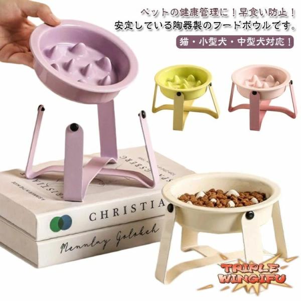 猫?小型犬?中型犬対応！ペットの健康管理に！早食い防止！安定している陶器製のフードボウルです。凹凸構造で早食いを防ぐ！ボウル内の凹凸部分が早食いを抑制?ペットの食事を楽しく、ゆっくり時間をかけて食べられます?早食い防止にも！ダイエットにも！...