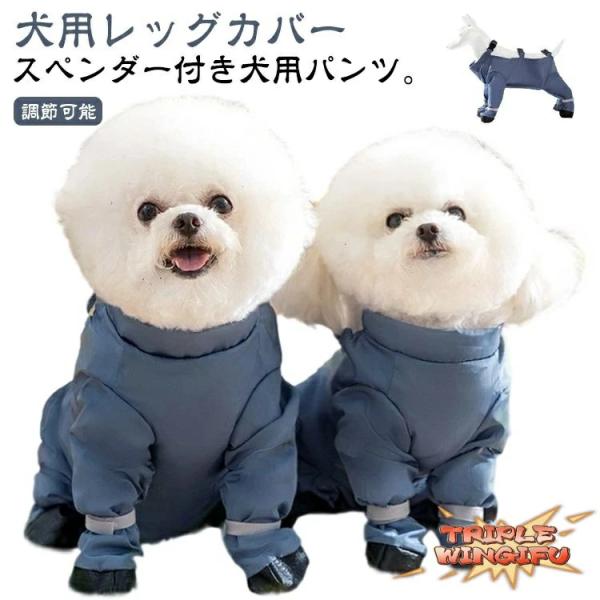 犬用レッグカバー スペンダー付き犬用パンツ。高品質で非常に柔らかいポリエステル素材を使用した犬の足ブーツレギンスは、毛むくじゃらのお友達の快適さを確保しながら理想的な保護を提供します。屋外用四本足パンツ付き！犬用足裏プロテクターは、犬のため...