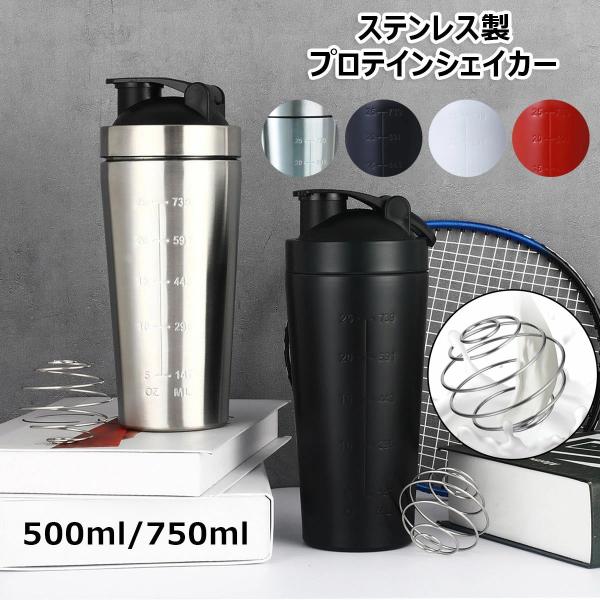 プロテインシェイカー ステンレス製 大容量 500ml/750ml 目盛り付き シェーカーボトル ボール入り 漏れ防止 保冷保温 軽量 持ち運び便利 食洗機対応 多機能 アウ