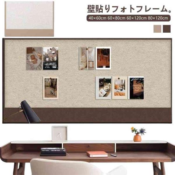 壁貼りフォトフレーム。40×60cm 60×80cm 60×120cm 80×120cm壁面装飾を楽しく?付属の押しピンで貼るだけ簡単設置！ 穴を開けず、ナチュラルで壁なじみがよく見た目もおしゃれで写真やアクセサリーなどを可愛く掲示できます...