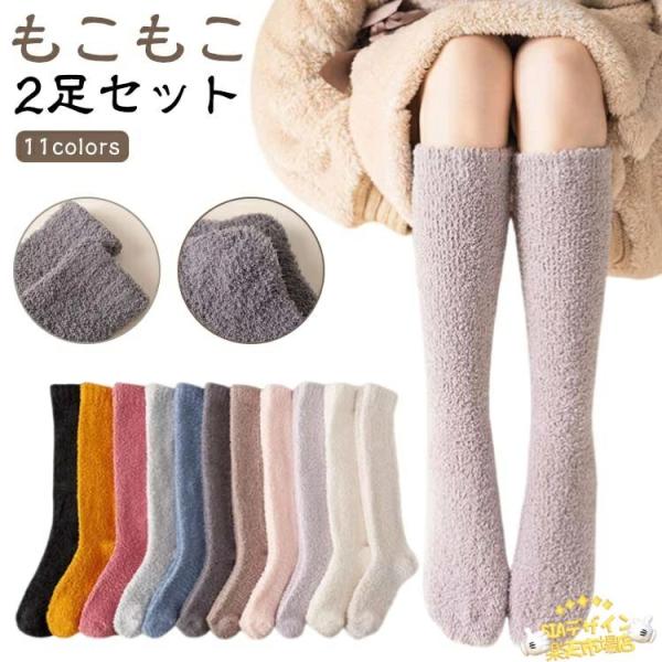 【2足セット】【もこもこ】【11colors】柔らかくて履き心地のよいルームソックス。足首〜ふくらはぎまで暖かいロング丈。足全体を暖かくぽかぽかにしてくれます。                                        ...