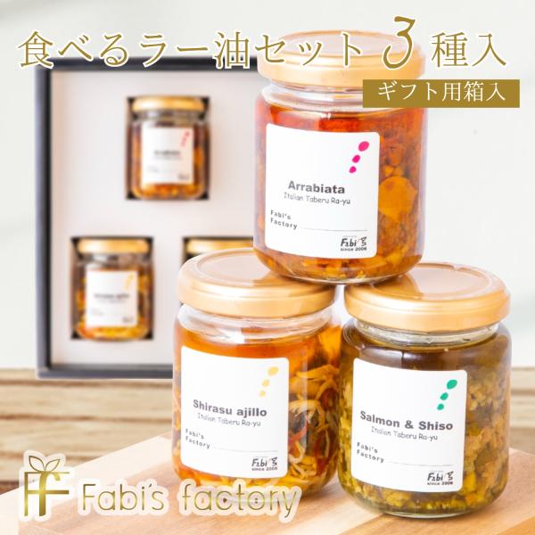 【テレビでも紹介！銀座イタリアンファビズ監修】無添加イタリアン食べるラー油 高級ギフトセット【贈る喜び、贈られる感動がコンセプトのFabi's factory】「思い出に残るおもてなしのお手伝い」19年間愛され続けている銀座本店イタリアンフ...