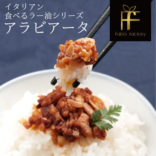 【テレビでも紹介！銀座イタリアンファビズ監修】無添加イタリアン食べるラー油 【贈る喜び、贈られる感動がコンセプトのFabi's factory】「思い出に残るおもてなしのお手伝い」19年間愛され続けている銀座本店イタリアンファビズ。おいしさ...