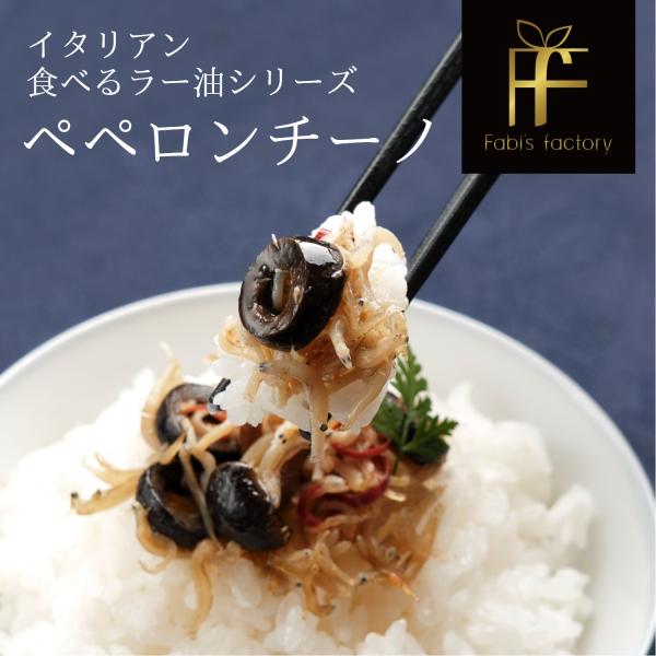 【テレビでも紹介！銀座イタリアンファビズ監修】無添加イタリアン食べるラー油 【贈る喜び、贈られる感動がコンセプトのFabi's factory】「思い出に残るおもてなしのお手伝い」19年間愛され続けている銀座本店イタリアンファビズ。おいしさ...