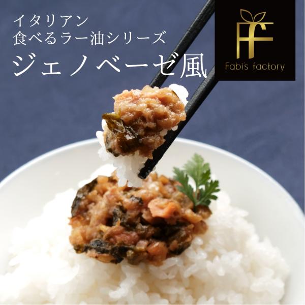 【テレビでも紹介！銀座イタリアンファビズ監修】無添加イタリアン食べるラー油 【贈る喜び、贈られる感動がコンセプトのFabi's factory】「思い出に残るおもてなしのお手伝い」19年間愛され続けている銀座本店イタリアンファビズ。おいしさ...