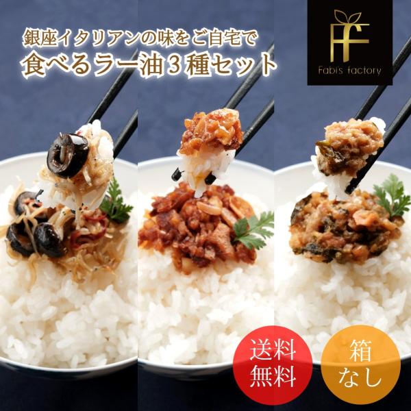 【テレビでも紹介！銀座イタリアンファビズ監修】無添加イタリアン食べるラー油高級3種セット 【贈る喜び、贈られる感動がコンセプトのFabi's factory】「思い出に残るおもてなしのお手伝い」19年間愛され続けている銀座本店イタリアンファ...
