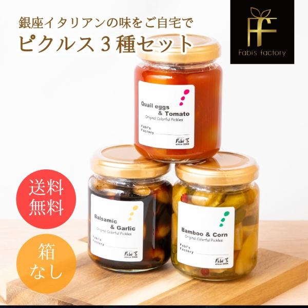 【発売日：2022年01月18日】【テレビでも紹介！銀座イタリアンファビズ監修】 無添加ピクルス高級3種セット 【贈る喜び、贈られる感動がコンセプトのFabi's factory】「思い出に残るおもてなしのお手伝い」19年間愛され続けている...