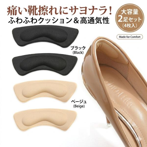 商品説明文「履きたいのに痛くて履けない…」その靴、あきらめないでください！貼るだけで簡単！かかとの靴擦れやパカパカを解消する「肉厚ふわもち」パッドが登場。新しく買った靴や、かかとが浮きやすいパンプス。 歩くたびにかかとが擦れて痛い…そんなお...