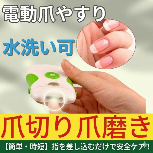 【深爪の恐怖を安心に。刃が肌に触れない安全設計の電動爪切り】「従来の爪切りでは深爪が怖い」「赤ちゃんの爪を切るのが不安」「高齢で指先の感覚が鈍くなってきた」…そんな悩みを、この1台が解決します！◆ 刃が直接肌に触れない安全設計 ◆特殊な構造...
