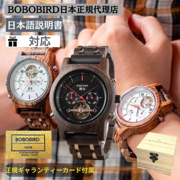 【セット内容】機械式自動巻き腕時計2点正規代理店購入保証書木製ボックス　BOBOBIRDブランド専用紙袋（ラッピング希望者のみ）※製作時期により紙袋の色は異なるため、画像と色が異なることがあります。　日本語説明書（共通につき必要な個所をご参...