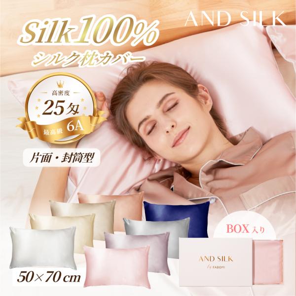 AND SILKから発売、最高級ランク6A贅沢な25匁の天然シルク100％枕カバー。いつもの枕カバーをシルクに変えるだけで、寝ている間も美容タイムに。「サラサラで思わず触りたくなる」「しっとりまとまる！」「翌朝のツヤが違う！」と嬉しいお声が...