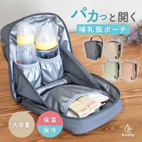 パカっと開く、Kirarilyの保冷保温「哺乳瓶ポーチ」。ミルクグッズがたっぷり入る大容量の哺乳瓶ポーチで、大きな出し入れ口設計です、見やすくサッと出し入れができます。お出かけ先のミルクタイムも慌てずスムーズに準備できる強い味方です。■2種...
