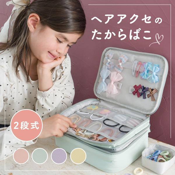 どんどん増えていくヘアゴムやピン、リボンたち。「どこにいったの？」「片方が見つからない…」そんな毎朝のプチストレス、ありませんか？そのお悩み、“しまい方”を変えるだけで解決できます。Kirarilyのヘアアクセ収納ケース『ヘアアクセのたから...