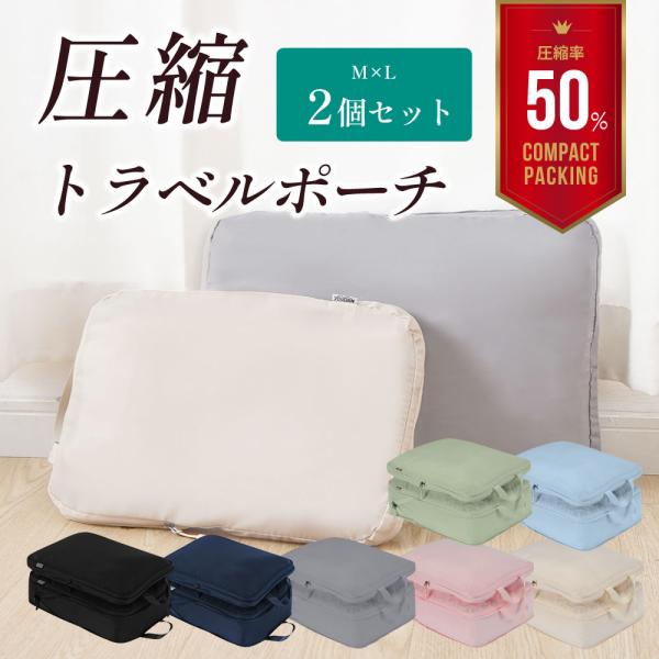 ファスナーを閉めるだけで簡単に圧縮！掃除機や体重をかけて空気を抜く圧縮袋より、手軽にどこでもいつでも使える衣類やタオルなどかさばる旅行の荷物をぎゅっとコンパクトにできる、圧縮トラベルポーチ。パッキングの強い味方になる、便利な旅行グッズです。...