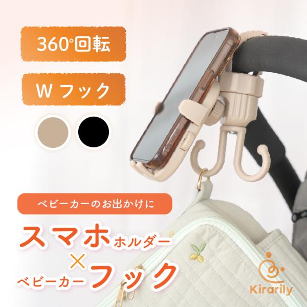 ベビーカーでのお出かけに「これひとつあれば便利！」と思える、スマホホルダーとフックが一体になったKirarilyのスマホホルダー。地図を見たり、キャッシュレス決済をしたり、お子さまと一緒に写真を撮ったり…育児中のスマホの出番は意外と多いもの...