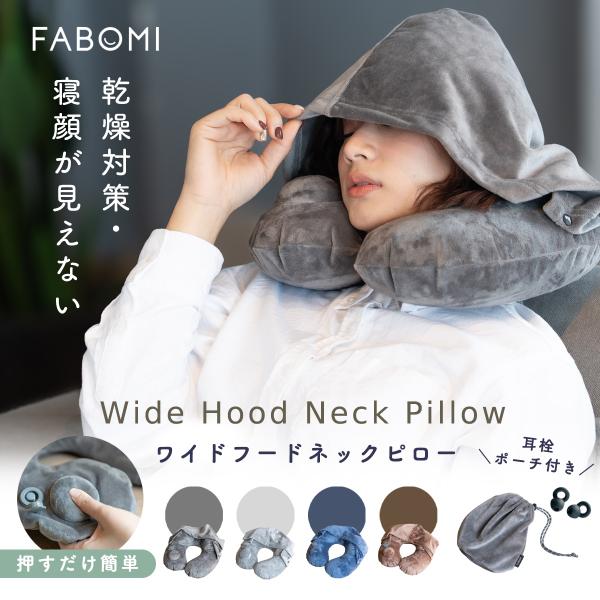 「楽しみにしていた旅行」「大事な出張」…だから！移動中こそ快適に過ごしたい！FABOMIのワイドフードネックピローは、機能性と使いやすさで、新幹線や高速バス、海外旅行など長時間の移動を快適に。大きなフードで寝顔が隠せて、機内の乾燥対策にもお...