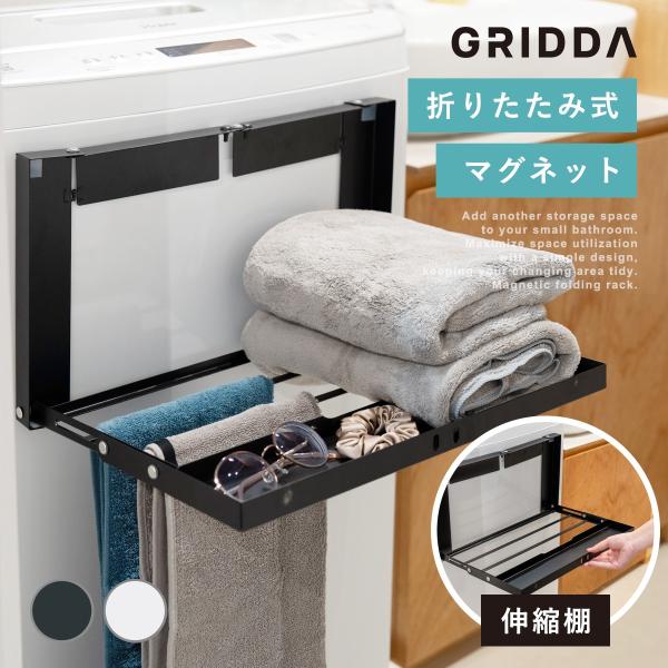 使う時だけパッと広げる、洗濯機前の新スペース。GRIDDA(グリッダ)の「折りたたみ洗濯機マグネットラック」洗面台や脱衣所が狭くても、省スペースでタオルや着がえの置き場所に。シンプルデザインで、脱衣所スペースがスッキリと使えます。■使う時だ...
