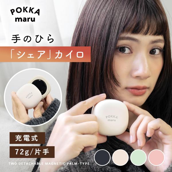 手のひらサイズの「シェア」できる充電カイロ『POKKAmaru』冷えが気になる季節に。軽くてかわいい、手にするたび気分が上がる電子カイロです。■分けあえる分離式マグネットでピタッとくっつき1つに。分ければシェアできる2つのカイロに。左右の手...