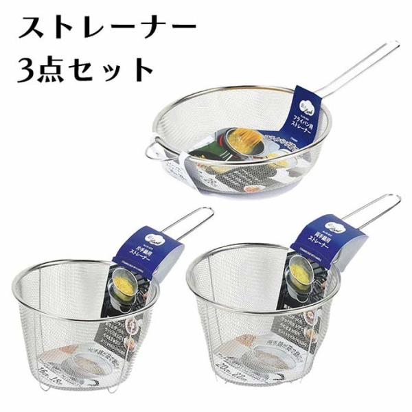 ストレーナー3点セット普通の鍋・フライパンが茹で鍋に！鍋・フライパンにセットして茹であがったらサッと引き上げてそのまま湯切り。内容量・フライパン用ストレーナー26cm・28cm兼用×1・片手鍋用ストレーナー16cm・18cm兼用×1・両手鍋...