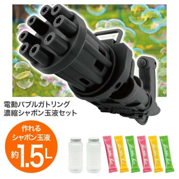バブルガトリング（1セット）とシャボン玉液セット（2箱）をまとめてお届けします。炸裂電動バブルガトリングJAN 4573242547450品番 BK/90061ボタンひとつで無数のシャボン玉を電動噴射！サイズ 約W190×D90×H70mm...