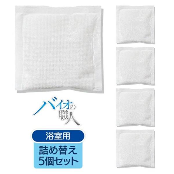 バイオの職人 浴室用 詰め替え　5個●セット内容（1個につき）　カビ予防材、日付記入シール、両面テープ●材質　不織布：ポリエステル、ポリエチレン●成分　有用微生物（納豆菌同属）、パーライト、炭酸カルシウム●交換目安　約6ヵ月(180日)※使...